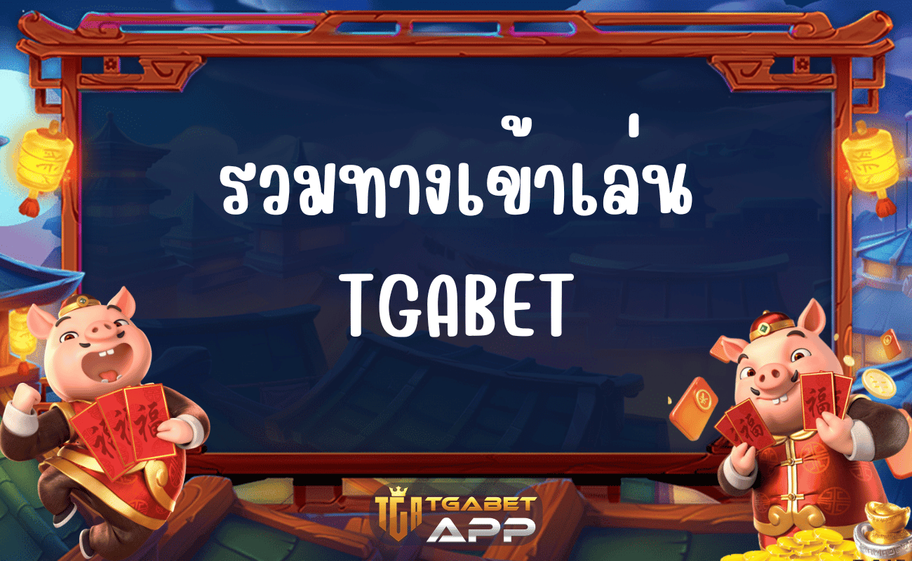 รวมทางเข้าเล่น TGABET ทางเข้า TGA SLOT รวมเว็บสล็อตคาสิโน