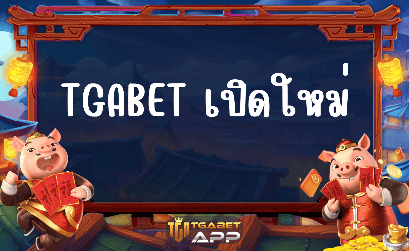 TGABET เปิดใหม่ สล็อตออนไลน์ ทดลองเล่นฟรี รับเครดิตฟรีทุกวัน