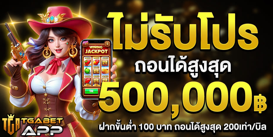 TGABET เว็บตรงเปิดใหม่ สล็อต แทงบอล บาคาร่า ครบจบในที่เดียว