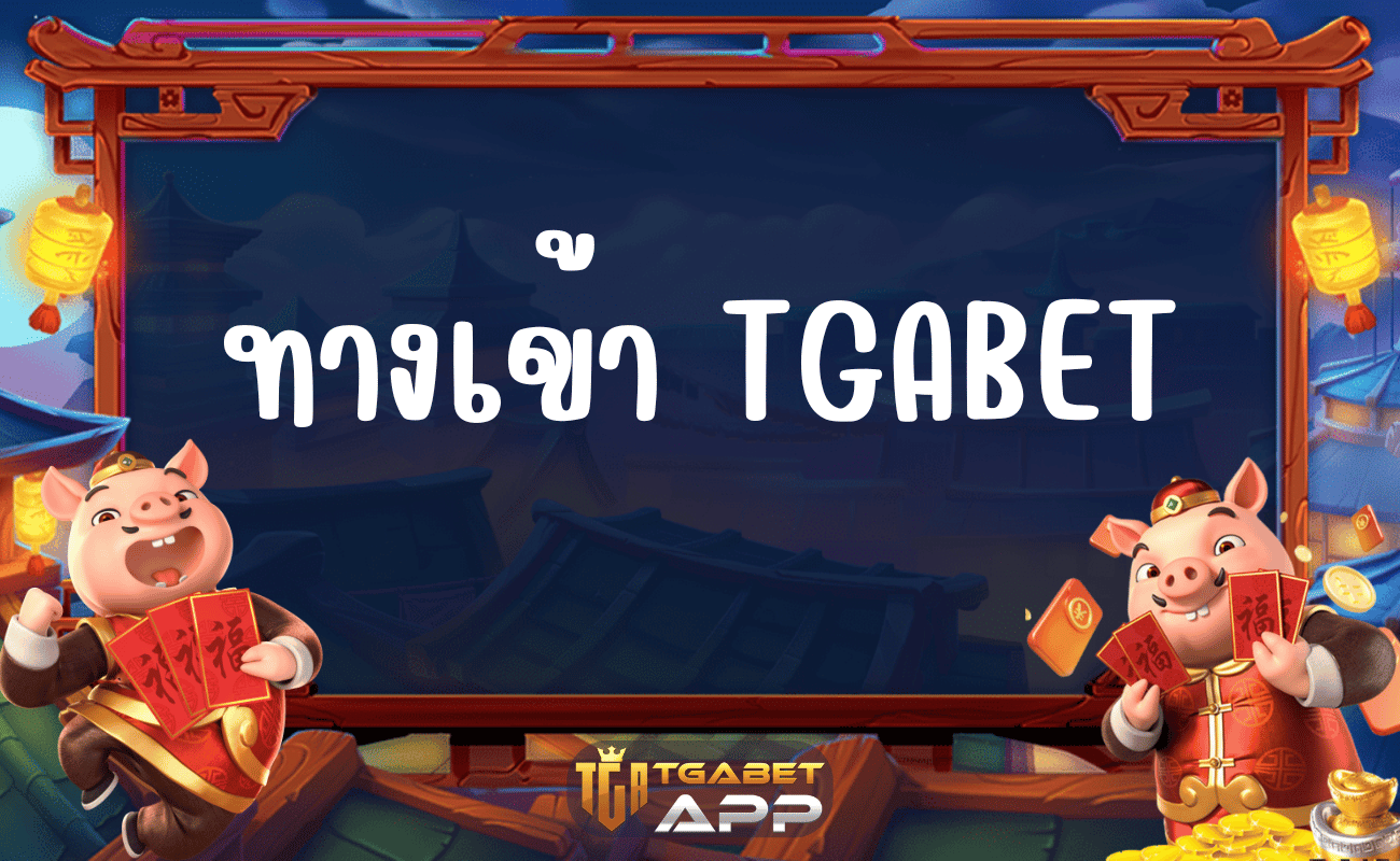 ทางเข้า TGABET เว็บตรง เว็บแท้100% ไม่ผ่านเอเย่นต์ในไทย