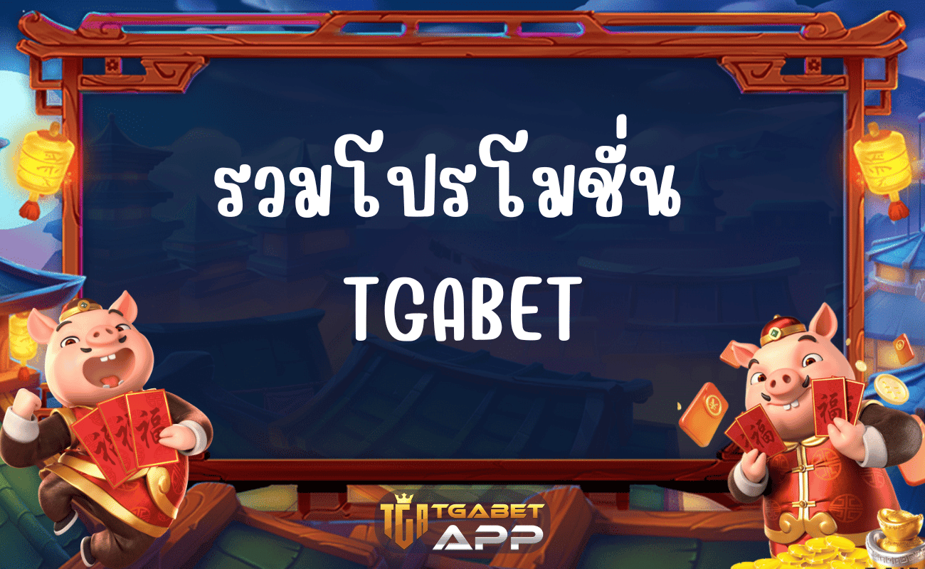 รวมโปรโมชั่น TGABET สล็อตทุนน้อย ฝากถอนไม่มีขั้นต่ำ ทรูวอเลท